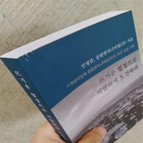 중고샵 뜨거운 열정으로 치열하게 도전하라 기계설비업체 중원엔지니어링 주 의 24년 성장기록 예스24