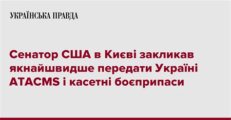 Сенатор США в Києві закликав якнайшвидше передати Україні Atacms і касетні боєприпаси