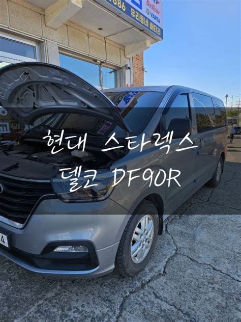 일산 밧데리 할인매장 스타렉스 배터리 방문교체 네이버 블로그