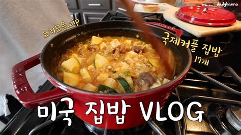 🇺🇸vlog 한식 일식 양식 한가득 국제커플 집밥 17개 모음 집밥 메뉴 집밥 모음집 레시피 요리 브이로그 Youtube