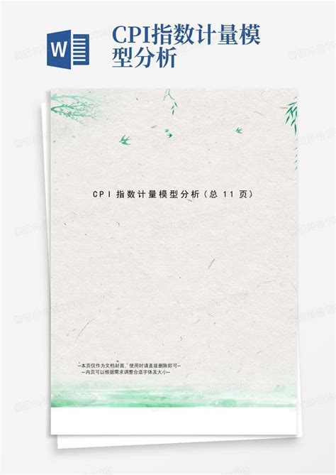 Cpi指数计量模型分析word模板下载 编号qppdzzgk 熊猫办公