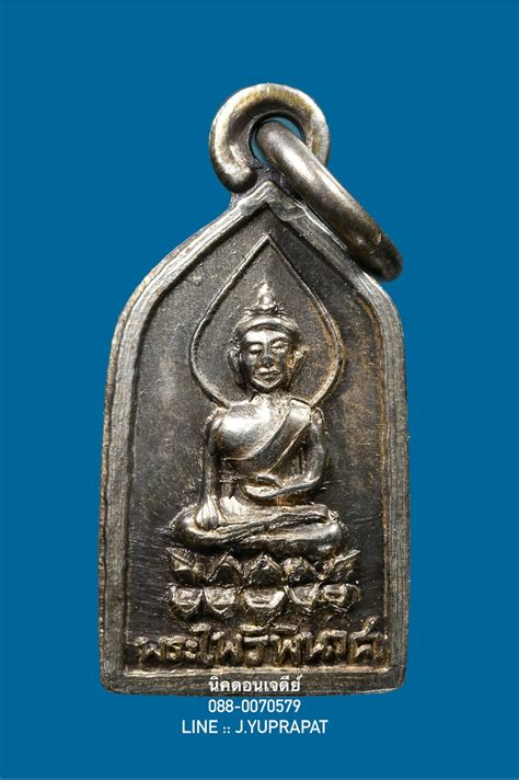 เหรียญไพรีพินาศ วัดบวรนิเวศฯ ปี2502 เนื้อเงิน สุพรรณบุรี อมูเลท Suphanburi Amulet ร้านพระ