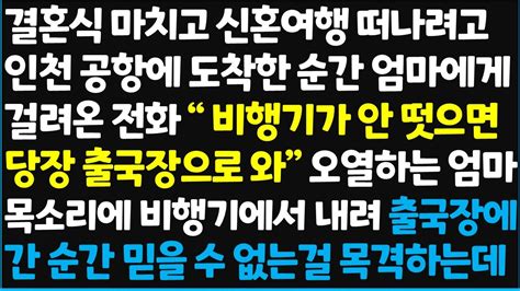 신청사연 결혼식 마치고 신혼 여행 떠나려고 인천 공항에 도착한 순간 엄마에게 걸려온 전화 비행기 안 떳으면 당장 출국장으로 와 신청사연 사이다썰 사연라디오