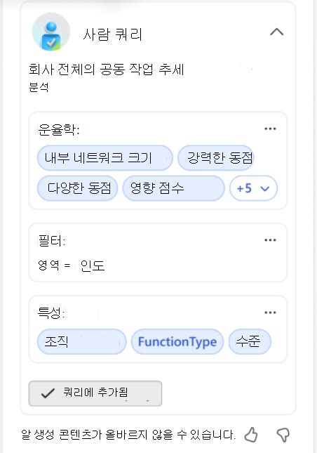Viva의 Microsoft 365 Copilot Insights를 사용하여 쿼리 설정 Microsoft Learn