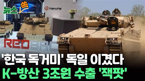 뉴스쏙 국산 장갑차 레드백 독일 제쳤다‥129대 호주 수출 K 방산 3조원 잭팟 연합뉴스tv Yonhapnewstv Youtube