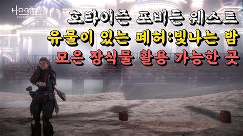 유물이 있는 폐허빛나는 밤 공략 호라이즌 포비든 웨스트9 네이버 Tv