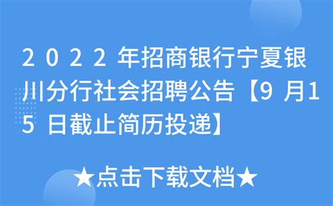 2022年招商银行宁夏银川分行社会招聘公告9月15日截止简历投递