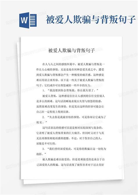 被爱人欺骗与背叛句子Word模板下载 编号lnbpeopv 熊猫办公