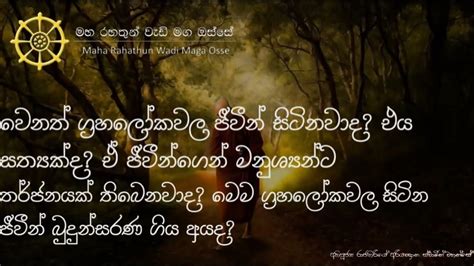 වෙනත් ග්‍රහලෝකවල ජීවීන් සිටිනවාද එය සත්‍යක්ද ඒ ජීවීන් බුදුන් සරණ ගිය අයද Youtube