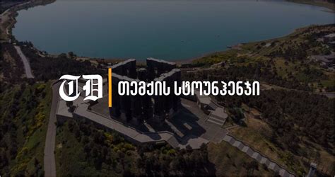 „საქართველოს მატიანე“ თემქის სტოუნჰენჯად წოდებული უნიკალური მონუმენტი