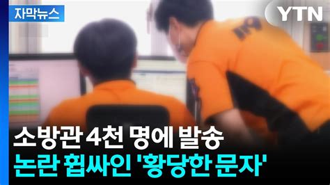 자막뉴스 결혼식이 비상 상황이냐”소방관 긴급 메시지에 축의금 계좌 Ytn Youtube