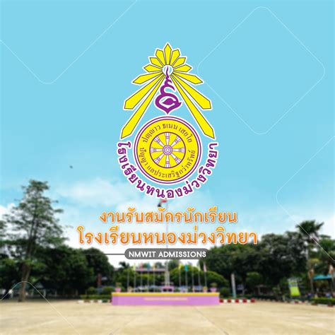 📣แบบฟอร์มใบรับร งานรับสมัครนักเรียน โรงเรียนหนองม่วงวิทยา Facebook