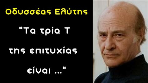 Οδυσσέας Ελύτης 25 αποφθέγματα γνωμικά από τον «Ποιητή του Αιγαίου Ρητο γνωσία Youtube