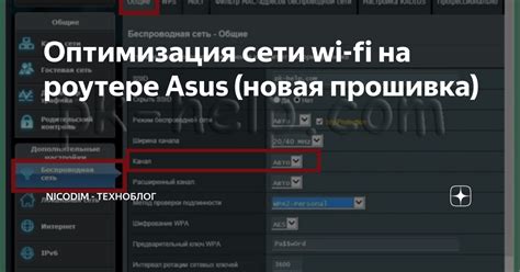Оптимизация сети wi-fi на роутере Asus (новая прошивка) | NICODIM ...