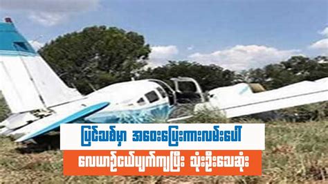 ပြင်သစ်မှာ အဝေးပြေးကားလမ်းပေါ် လေယာဉ်ငယ်ပျက်ကျပြီး သုံးဦးသေဆုံး Youtube