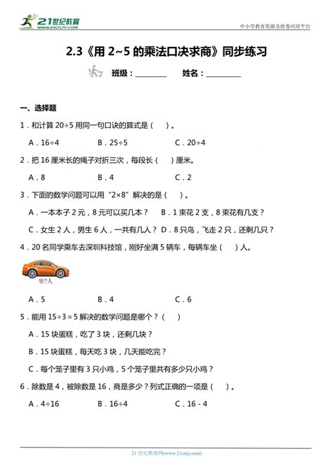 [数学]人教版2下数学2 3《用2~5的乘法口决求商》同步练习 含答案 试卷下载预览 二一课件通