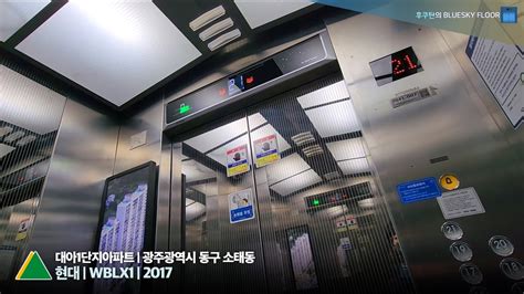 [엘리베이터 탑사기] `93 현대 Vvsr 교체분 광주광역시 동구 소태동 대아1차아파트 현대엘리베이터 Wblx1 Youtube