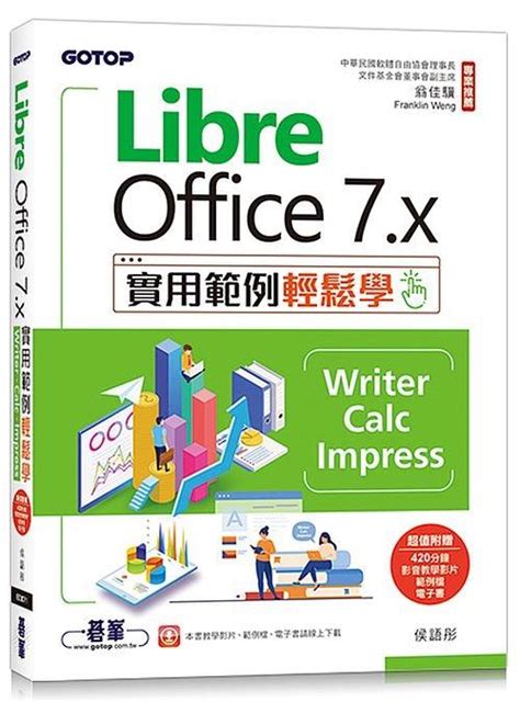 特價台版正體中文 Libreoffice 7x實用範例輕鬆學 Writer、calc、impress（附教學影片與範例） 興趣及遊戲