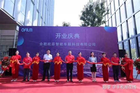 【焦点】欧菲智能车联合肥公司开业，车载业务再加速 知乎