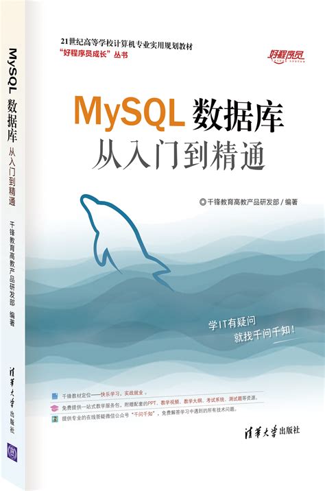 《mysql数据库从入门到精通》 高级运维人才的必备书籍 千锋程序员日记 博客园