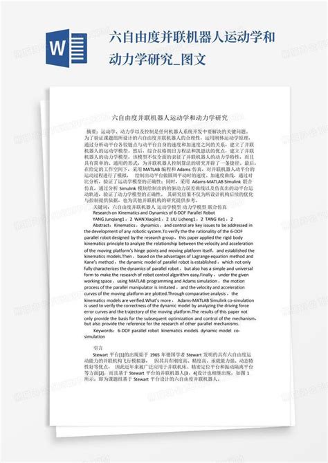 六自由度并联机器人运动学和动力学研究 图文word模板下载 编号lvxamyaw 熊猫办公