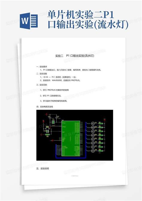单片机实验二 P1口输出实验 流水灯 Word模板下载 编号ljrnpjyp 熊猫办公