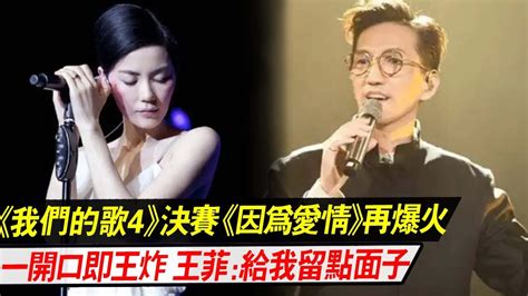 《我们的歌4》决赛 林志炫改编《因为爱情》再爆火，一开口即王炸 王菲：哥，给我留点面子！ Youtube