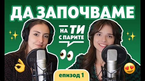 Епизод 1 Дa започваме 💚 Youtube