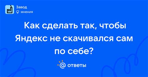 Как сделать так чтобы Яндекс не скачивался сам по себе Ответы Mail