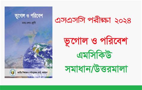 এসএসসি ভূগোল ও পরিবেশ বহুনির্বাচনি প্রশ্ন সমাধান ২০২৪ [ক খ গ ও ঘ সেট সব বোর্ড] এসএসসি ভূগোল