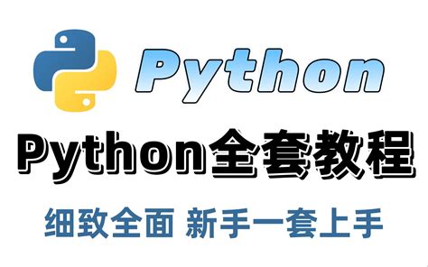 【python】花了2w多买的python全套教程现在用不上啦！无偿share给大家！有视频教程＋源码＋课件＋项目实操！超级细致全面，新手一套