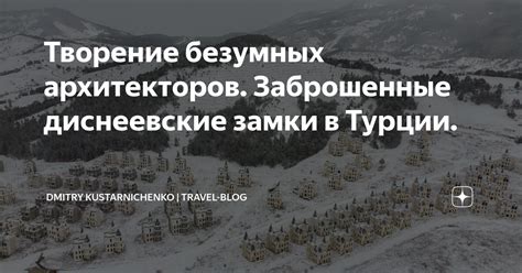 Творение безумных архитекторов Заброшенные диснеевские замки в Турции Dmitry Kustarnichenko