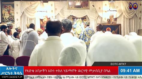 የጻድቁ አባታችን አቡነ ተክለ ሃይማኖት ወርሃዊ መታሰቢያ በዓል ጸሎትና ሥርዓተ ቅዳሴ ጥቅምት 24 2016 ዓ ም Youtube
