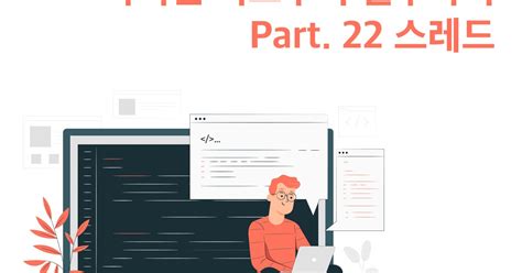 Class101 Python 파이썬 기초부터 실무까지 제대로 배우기 Part 22 스레드