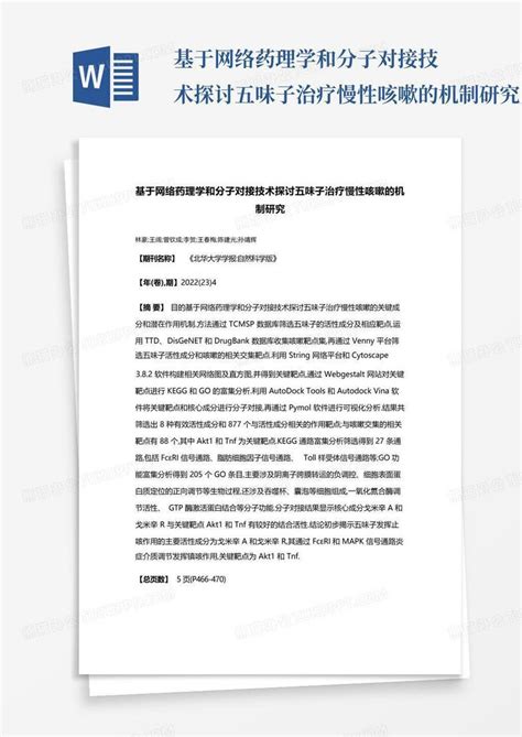 基于网络药理学和分子对接技术探讨五味子治疗慢性咳嗽的机制研究 百 Word模板下载 编号qgdengje 熊猫办公