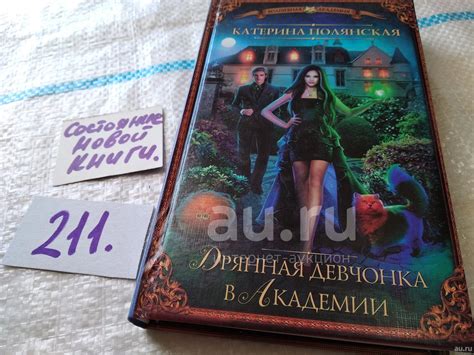Полянская Катерина. Дрянная девчонка в академии. Серия: Волшебная ...
