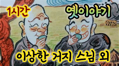 🌛 이상한 거지 스님 외옛날이야기 모음잠잘 때 듣는 옛날이야기중간광고없음잠자리동화모음옛이야기야담전래동화모음옛날이야기 동화전설민담 Youtube