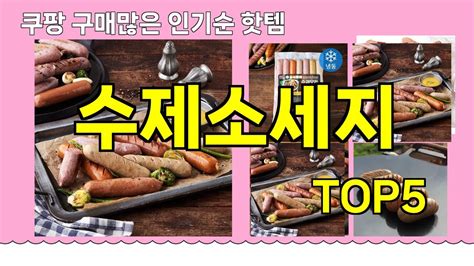 [수제소세지 추천]ㅣ쿠팡 구매 많은 핫템 수제소세지 Best 5 추천해드립니다 Youtube