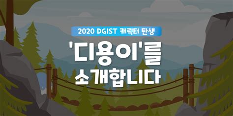 Dgist Dgist의 캐릭터 디용이가 탄생했습니다🙌 디용이는 비슬산에서 Dgist와 함께 Facebook