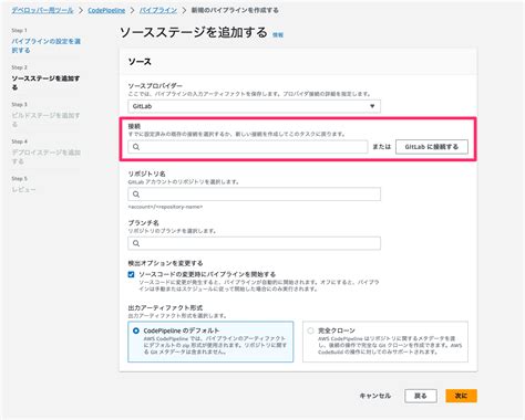 アップデート Aws Codepipeline のソースプロバイダーで Gitlab リポジトリがサポートされました Developersio