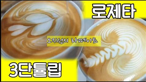 라떼아트 3단튤립과 로제타 만드는 방법 한국커피협회 1급 라떼아트 Youtube