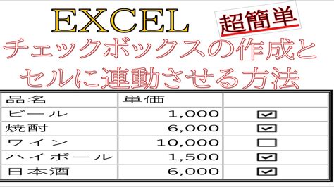 【excel】チェックボックスの作成方法とセルに連動させる方法 Youtube
