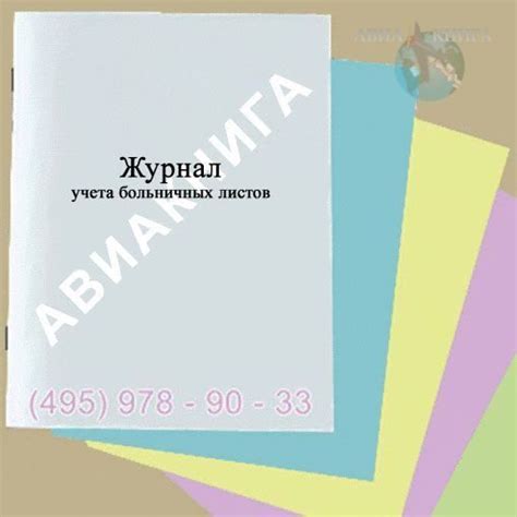 Журнал учета больничных листов