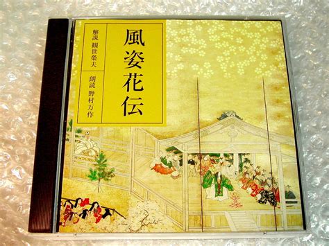【目立った傷や汚れなし】朗読cd 風姿花伝 Nhk古典講読 講義 講師 観世榮夫 語り 野村万作 人間国宝 世阿弥 能 狂言 理論書 美学 花伝書 人気名盤 廃盤レア 極美の落札情報