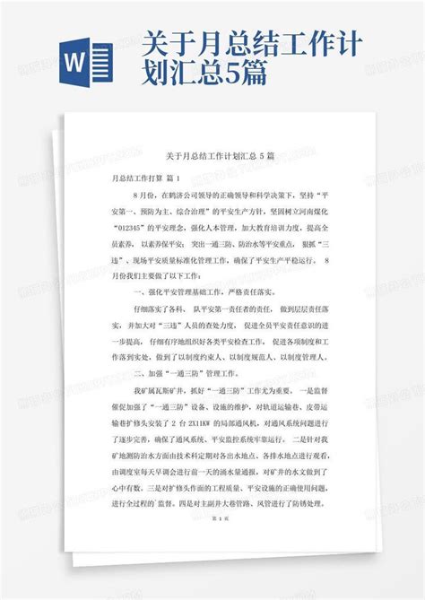 关于月总结工作计划汇总5篇 Word模板下载编号qjwknbbd熊猫办公