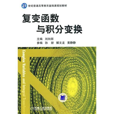 Complex Function And The Integral Transformation 刘向丽 主编 9787111266990 Abebooks