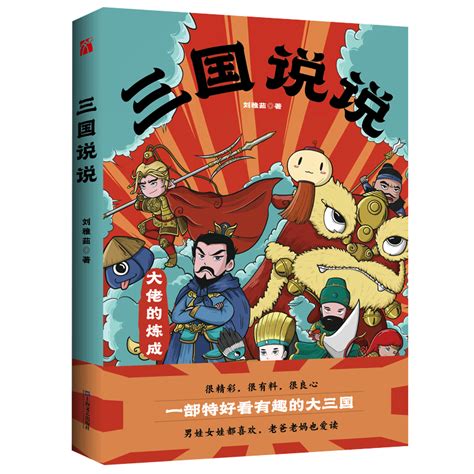 三国说说刘雅茹好看又有趣的大三国为曹老板的志气而叹惜为诸葛丞相的心怀而倾慕博库网 虎窝淘