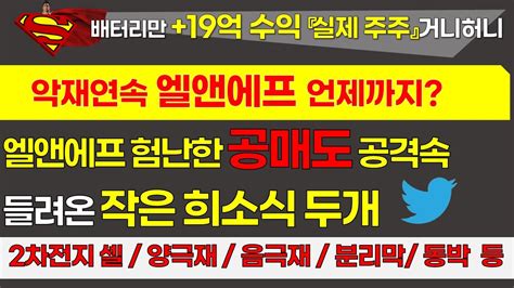 2차전지19억 힘겨운 엘앤에프에게 들려온 작은 희소식 두개와 생각들 엘앤에프 새로닉스 에코프로비엠 포스코케미칼