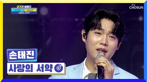 이보다 달콤할 수 없는 손태진의 ‘사랑의 서약♫ Tv Chosun 221006 방송 Zum Tv