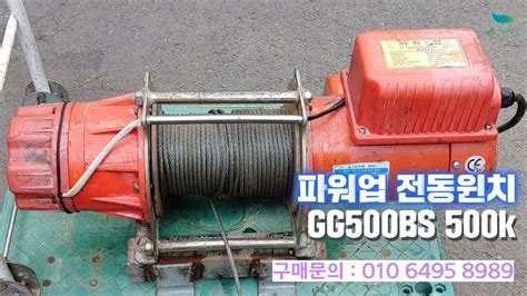 신바람 중고기계밴드 박재우 회원님 파워업 전동윈치 Gg500bs 500k 판매 중고트랙터 경운기 관리기 스키로더 굴삭기 화물트럭 매매 직거래 장터 사이트 관리기